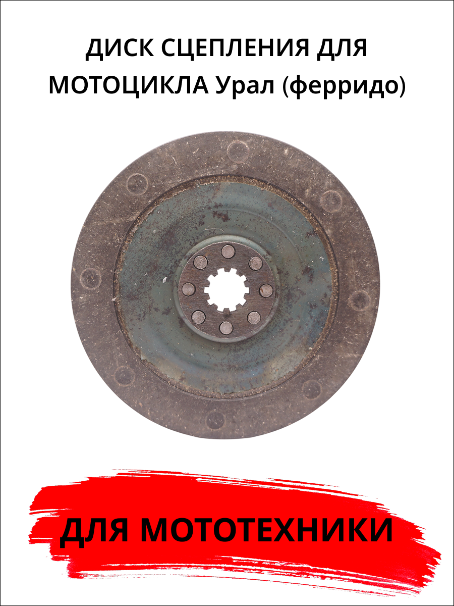 Диск сцепления для мотоцикла Урал (ферридо)