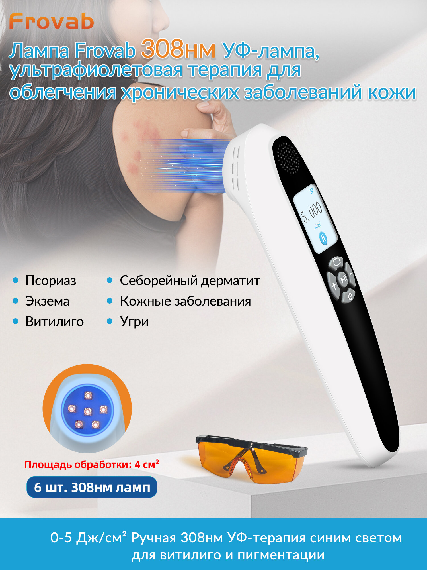 УФ-лампа 308 нм с регулируемой дозой 0-5 Дж/см², для терапии кожных заболеваний, 35 мВт/см² интенсивность, с ЖК-экраном