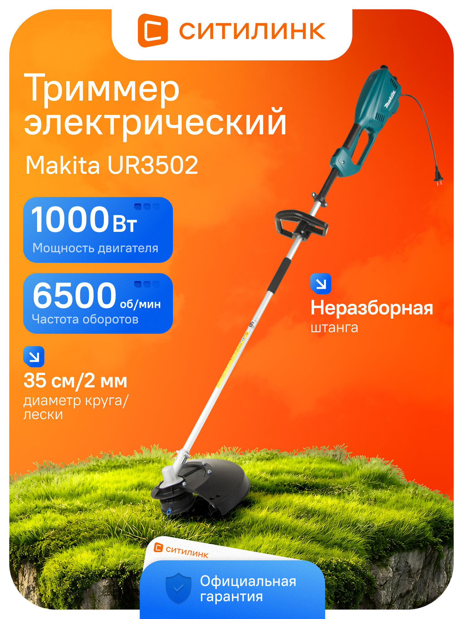 Триммер электрический сетевой Makita UR3502, 1000 Вт, леска 2 мм, ширина скашивания 35 см, плечевой ремень