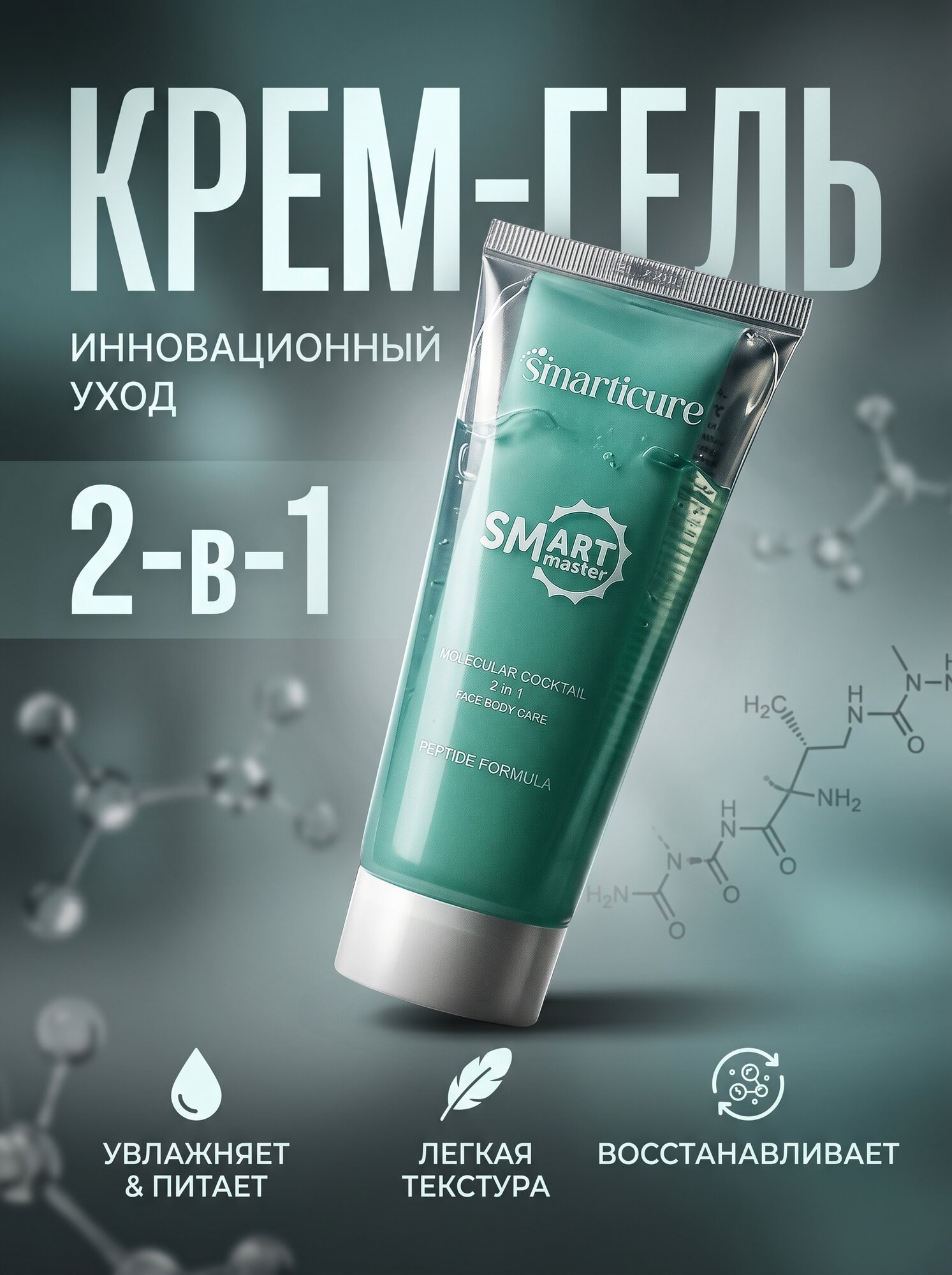Пептидный гель-крем Smart Master, 2 в 1, мятный, увлажняющий, 200 мл