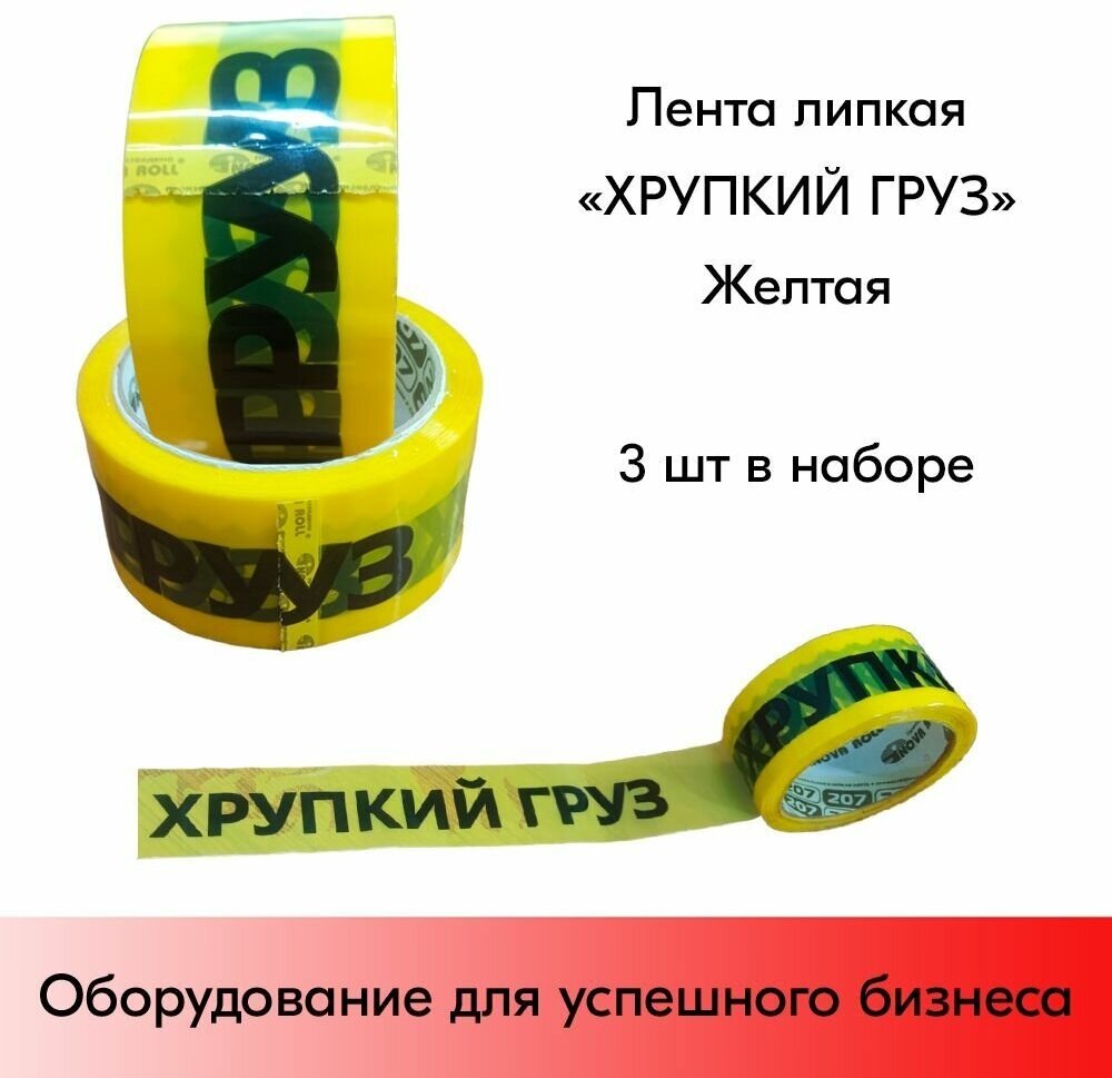 Набор Лента липкая с печатью (48мм*66м), 40мкм ("Хрупкий груз") 3 шт