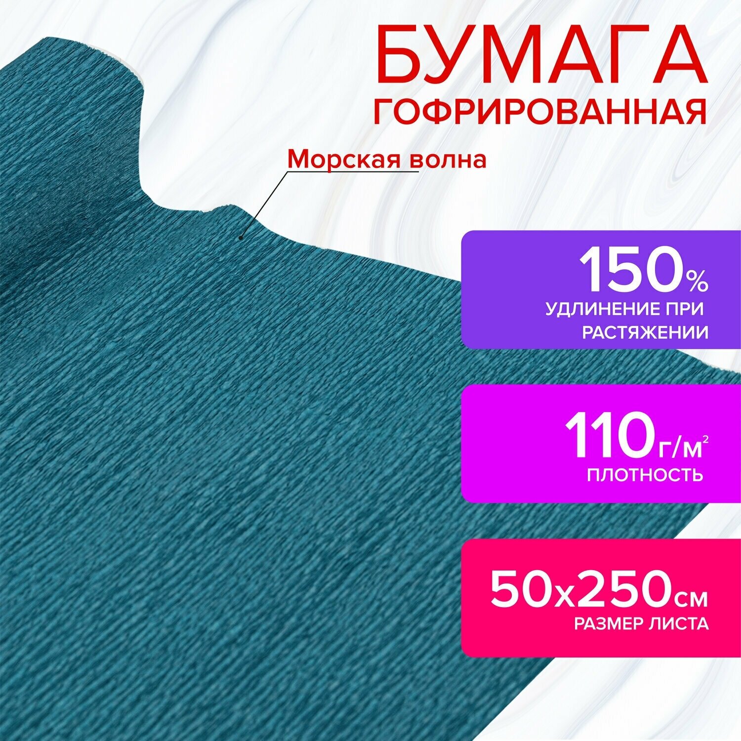 Бумага гофрированная Остров сокровищ 110 г/м2, 50х250 см, морская волна, в рулоне (112536)