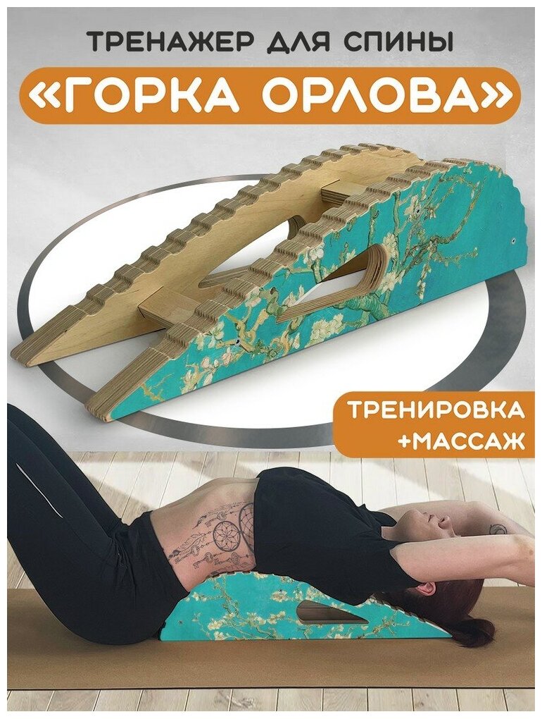 Массажер-тренажер для спины "Горка Орлова", с принтом Шедевры ван гог - 11