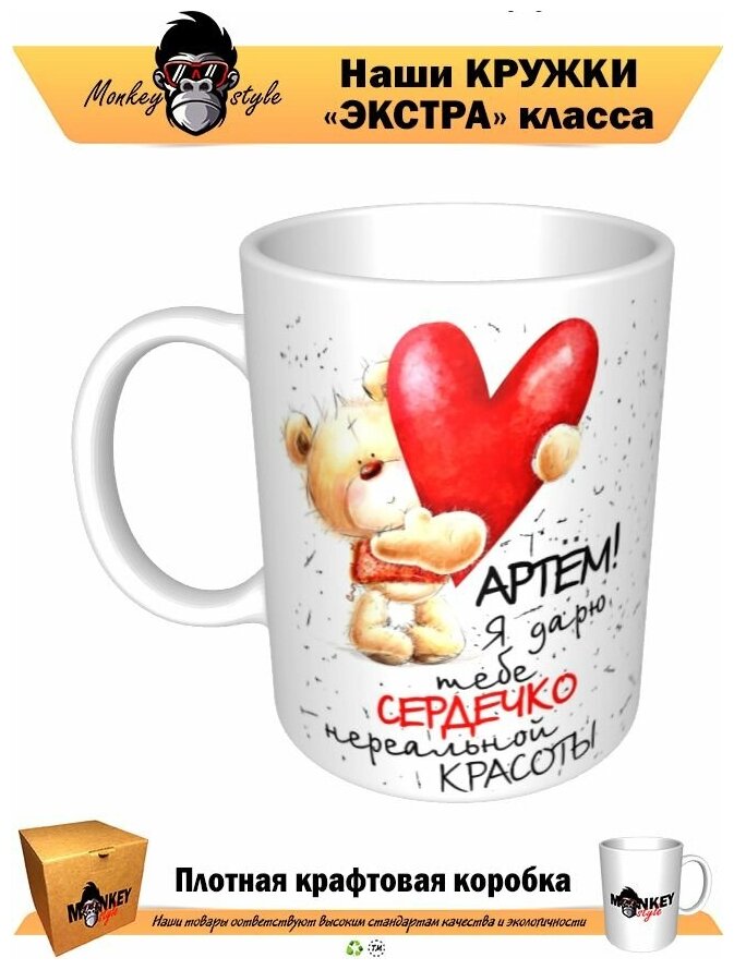 Кружка Артём! Я дарю тебе сердечко