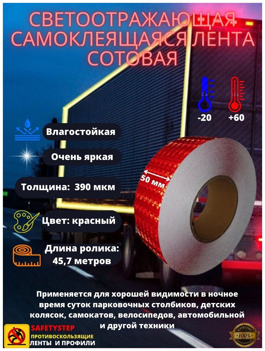 Светоотражающая самоклеящаяся лента сотовая Reflective Tape Honeycomb, 50мм х 45.7м, красная