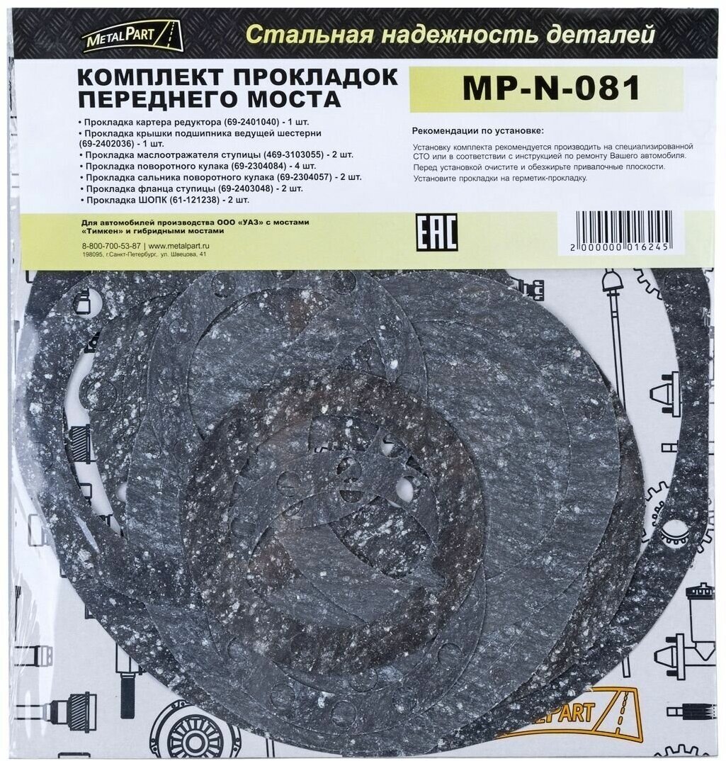 Комплект прокладок моста УАЗ передний "Тимкен"/гибридный мост "MetalPart", N-081