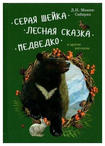 Серая Шейка, Лесная сказка, Медведко и другие рассказы