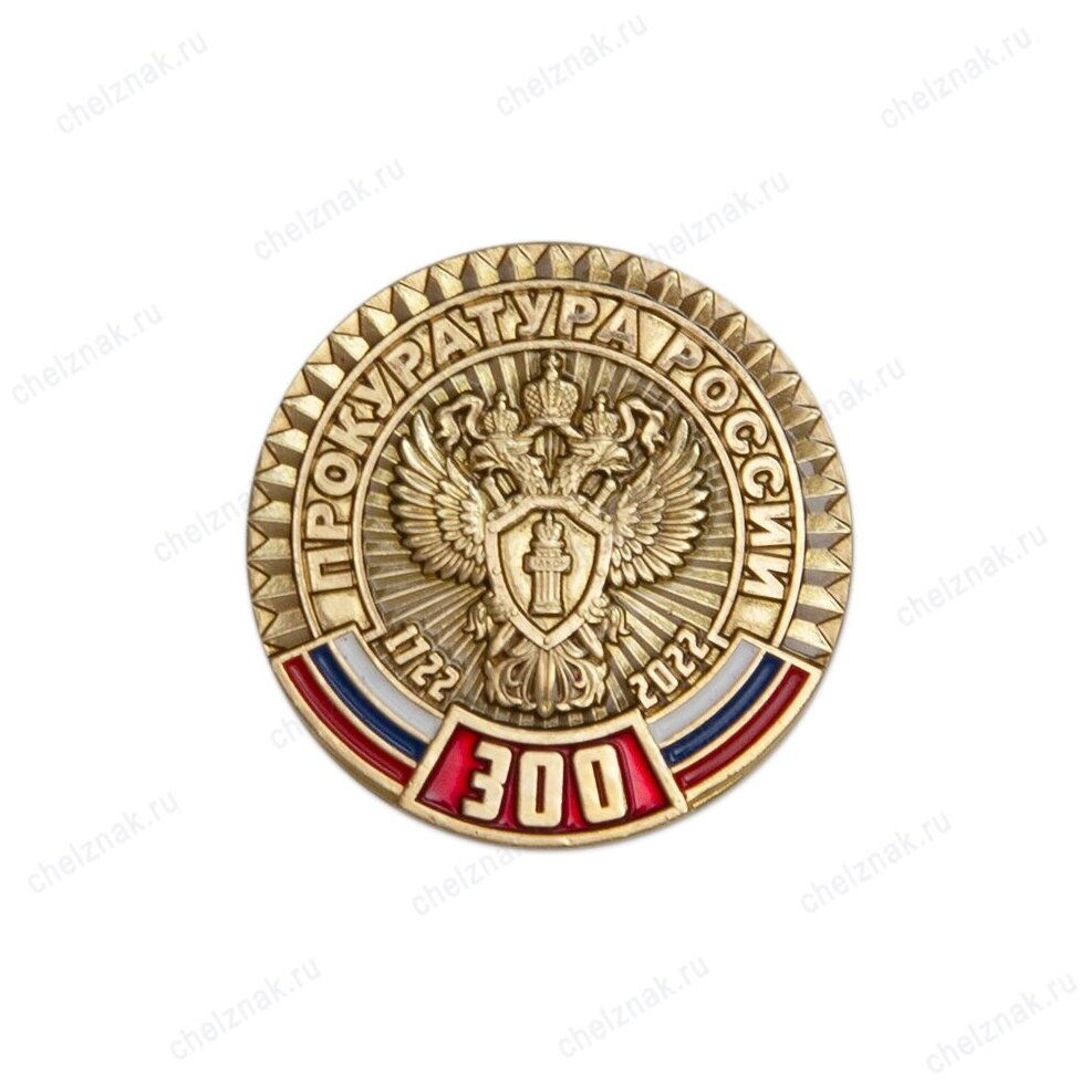 Фрачный знак «300 лет прокуратуре»