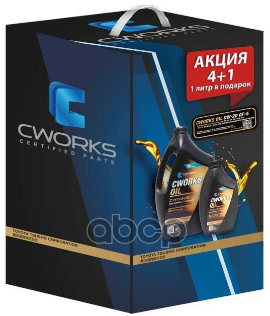 CWORKS Масло моторное CWORKS OIL 0w20 GF-5 промо комплект (1 промо коробка, 4 л + 1 л.)