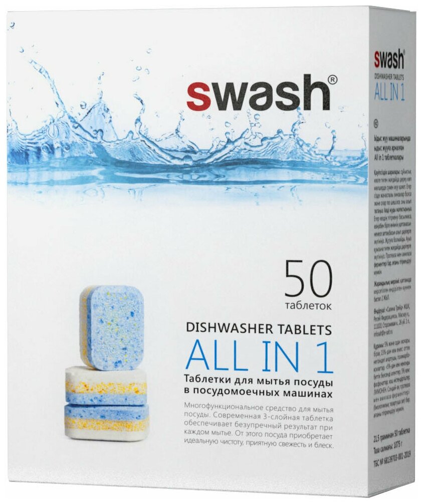 SWASH Таблетки для посудомоечных машин All in 1, 50шт.