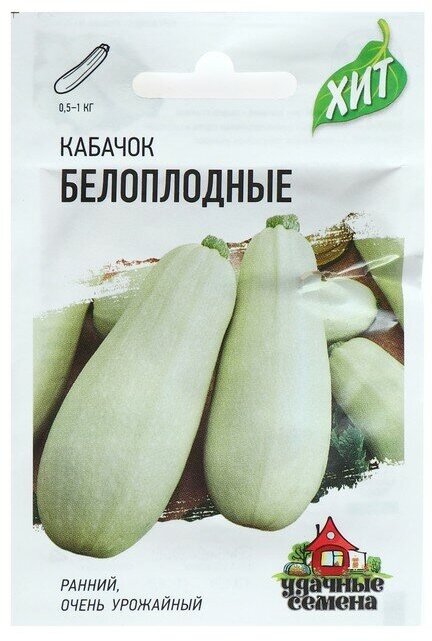 Семена Кабачок "Белоплодные", 1,5 г серия ХИТ х3