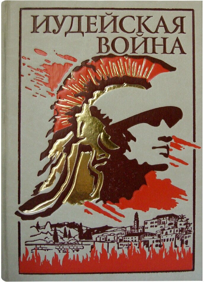 Иудейская война (подарочное издание)
