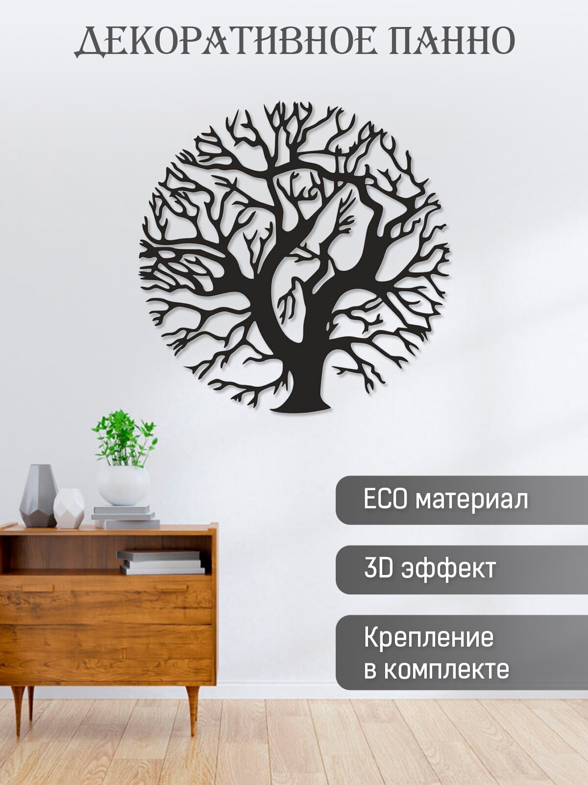 Панно на стену из дерева декоративное для дома / 3D декор