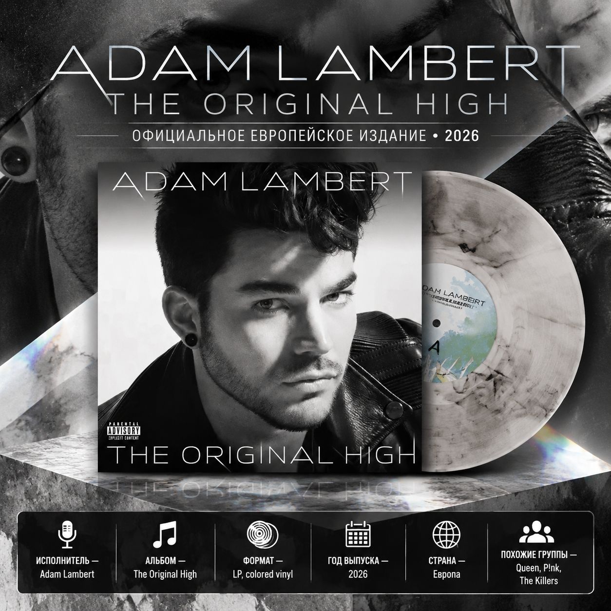 Adam Lambert - The Original High (lim. colored LP) новая лимитированная цветная пластинка