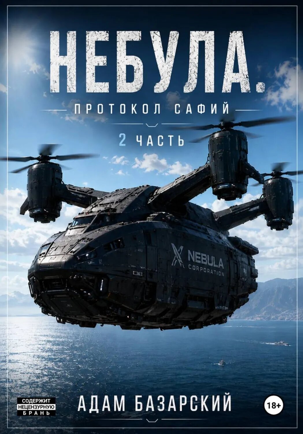 Небула. Протокол Сафий 2 часть [Цифровая книга]