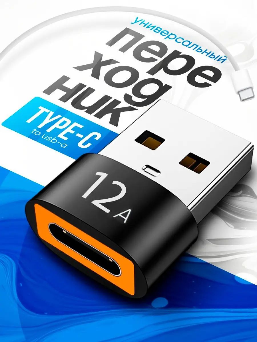 Переходник Type C на USB 3.0 (12А), Адаптер OTG Тайп си для зарядки и передачи данных-ml