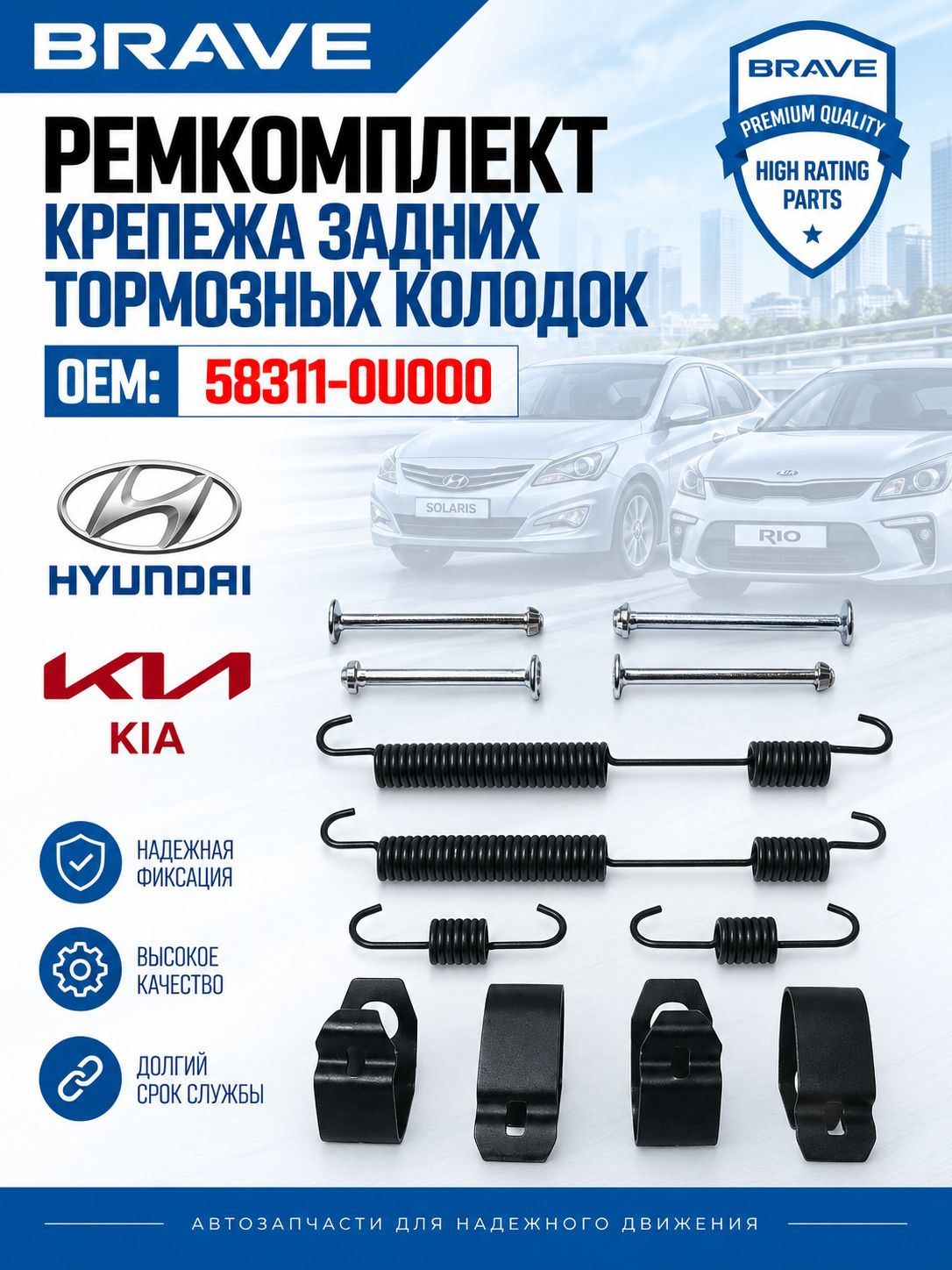 Ремкомплект крепежа задних тормозных колодок 58311-0U000 Хендай Солярис Акцент Гетц, Киа Рио, Hyundai Solaris Kia Rio пружины