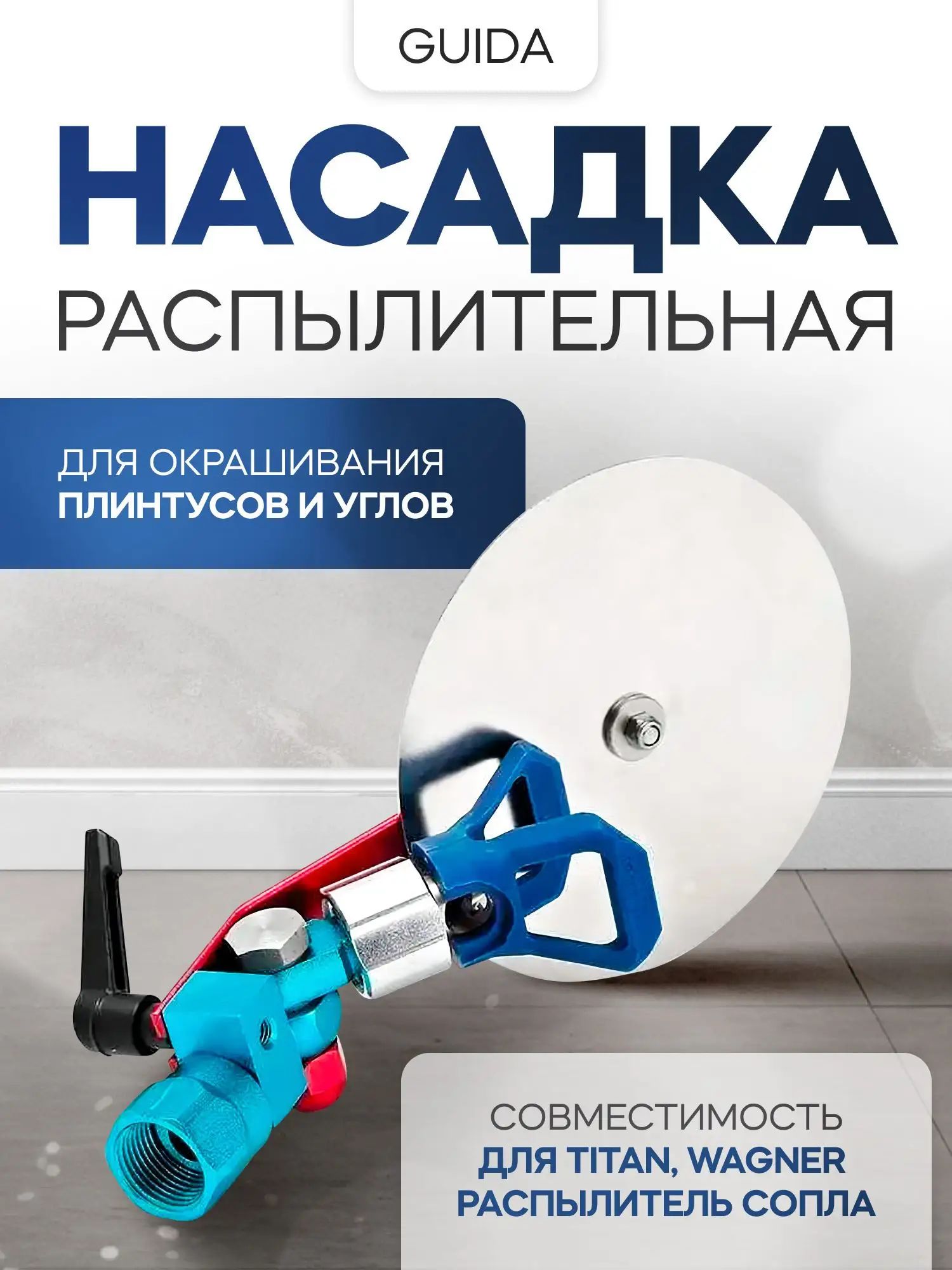 Распылительная насадка для покраски плинтусов и углов стен-