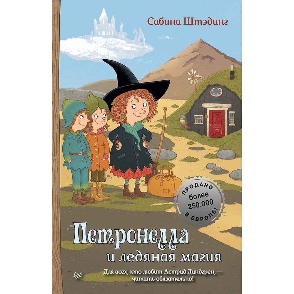Книга Издательство Питер Петронелла и ледяная магия. 2022 год, Штэндинг С.