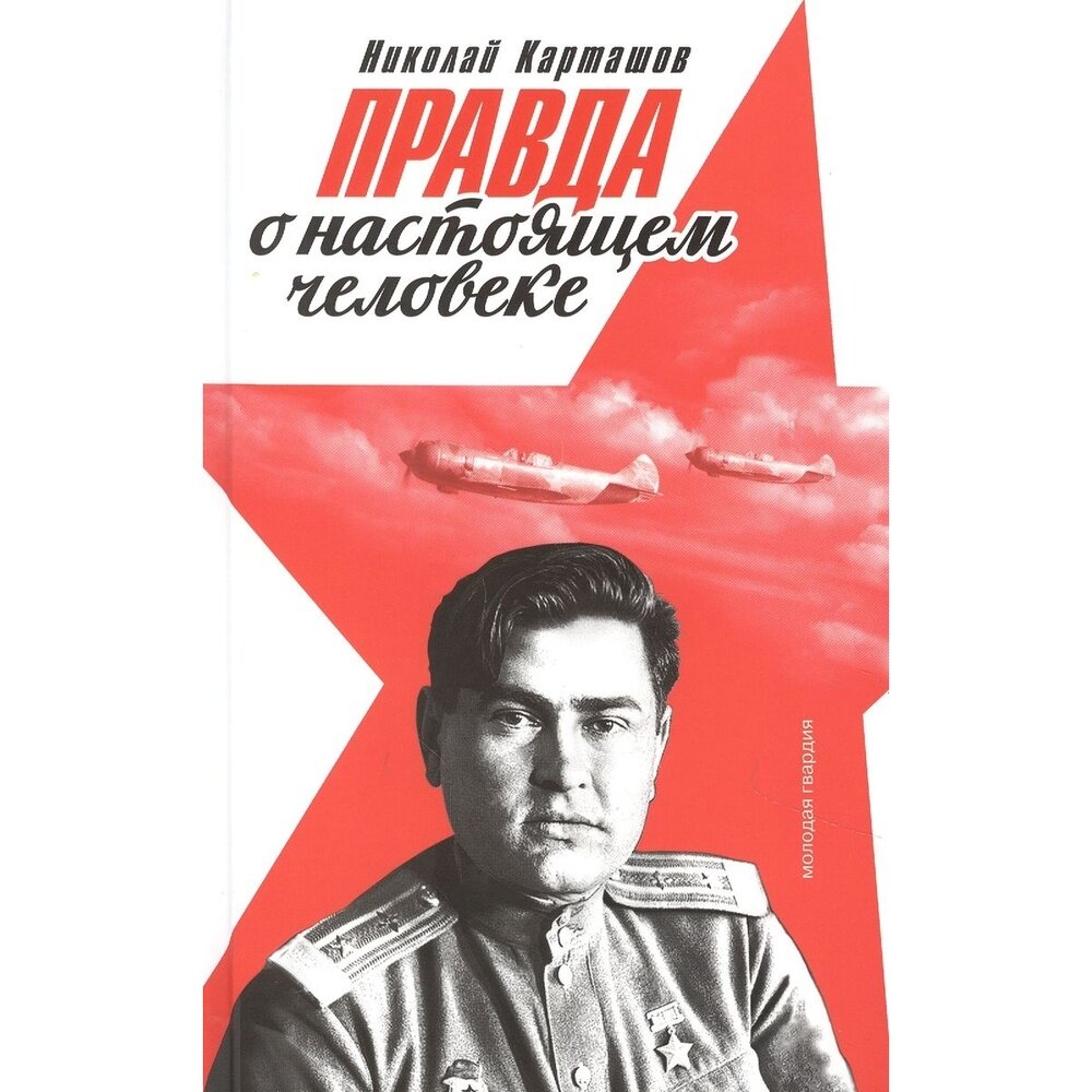 Книга Молодая гвардия Правда о настоящем человеке. 2022 год, Карташов Н.