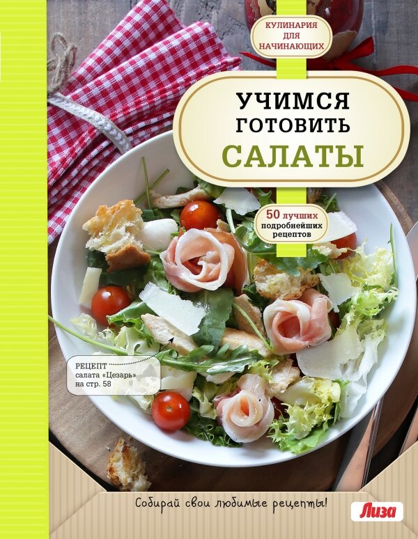 КулинарияДляНачинающих Учимся готовить салаты (2 варианта обл.)