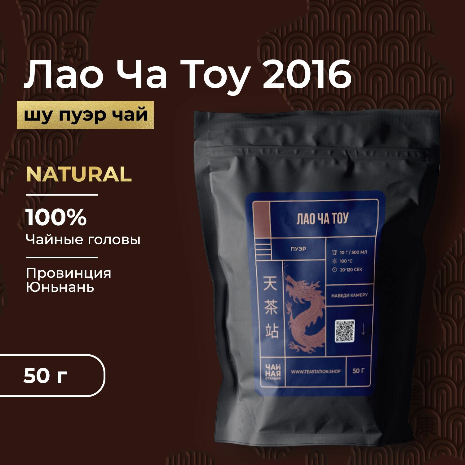 Чай китайский шу пуэр "Лао Ча Тоу", 2016 год, 50 г, черный прессованный пу эр, Tea Station