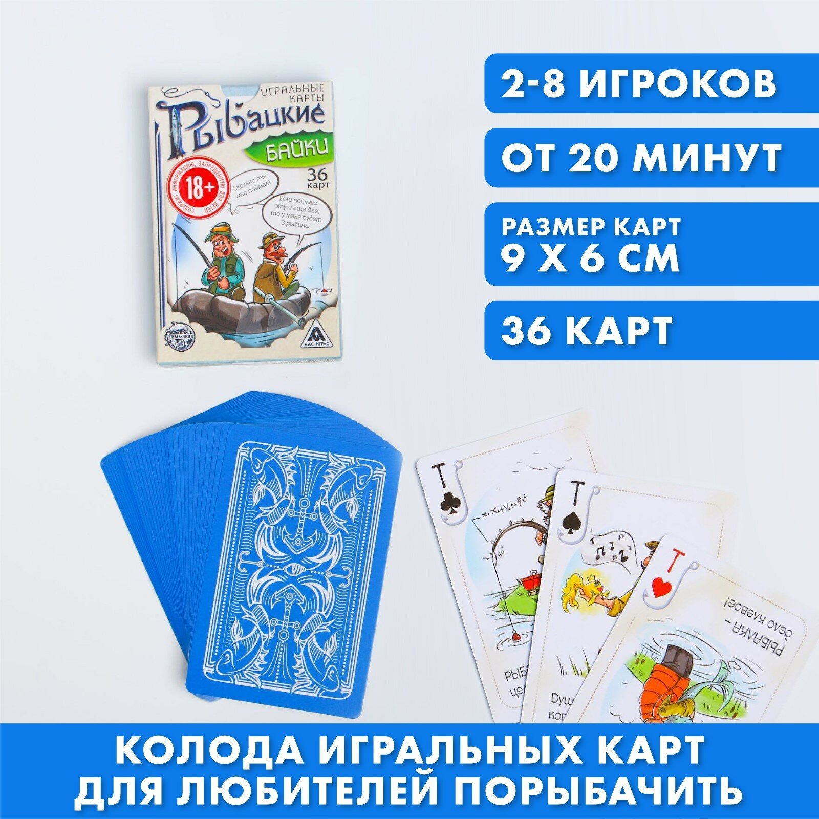 Карты игральные «Рыбацкие байки», 36 шт, 18+