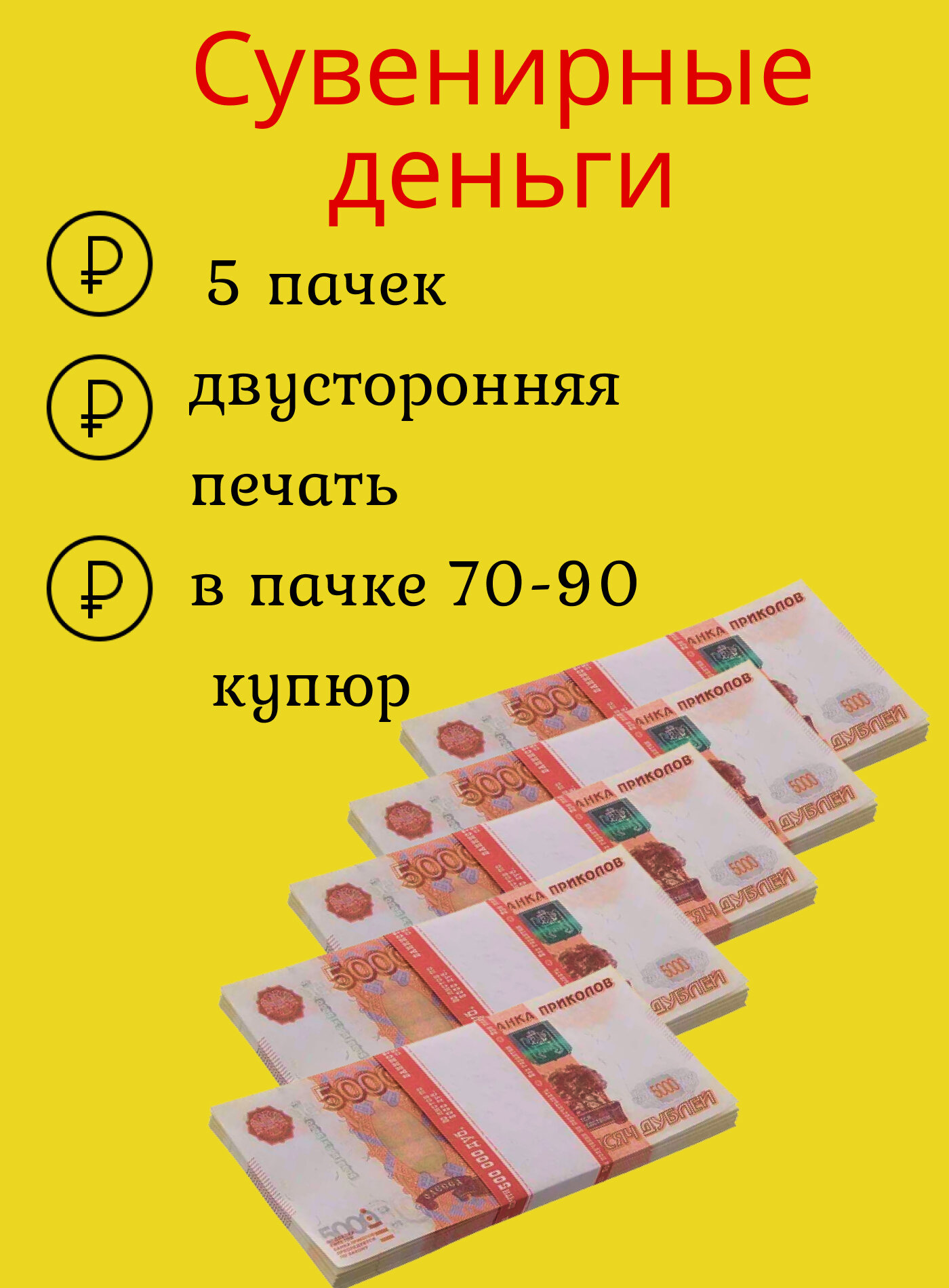 Деньги сувенирные игрушечные купюры рубли 5000