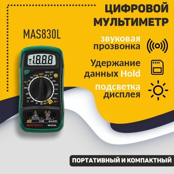 Мультиметр Mastech MAS830L