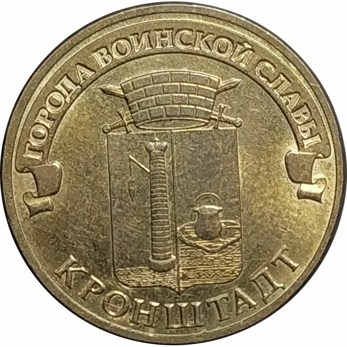 10 рублей 2013 Кронштадт из оборота