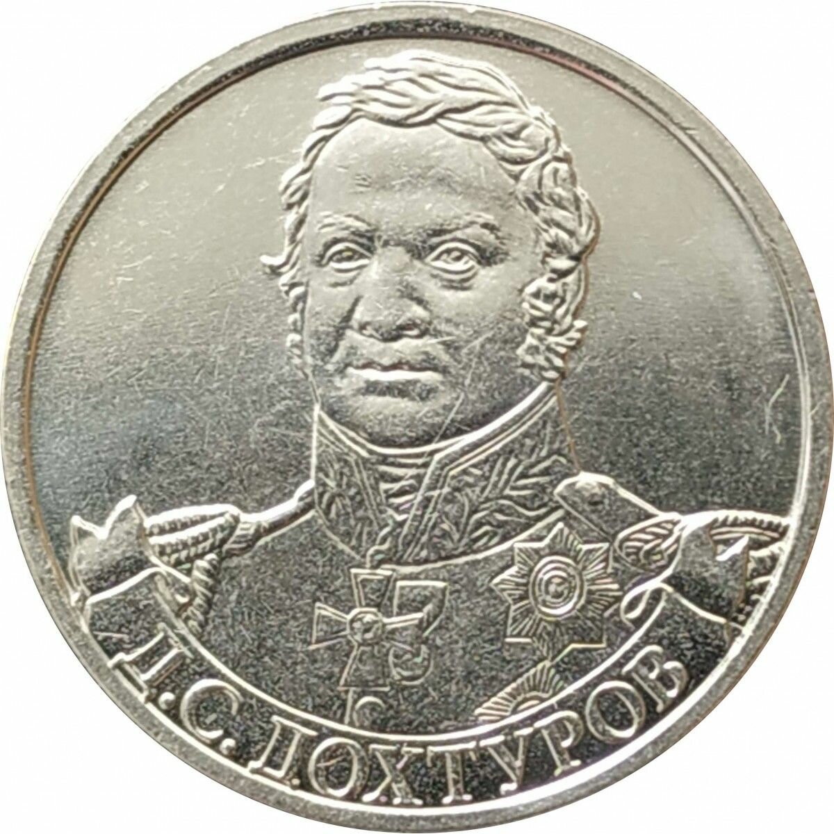 2 рубля 2012 Дохтуров из оборота