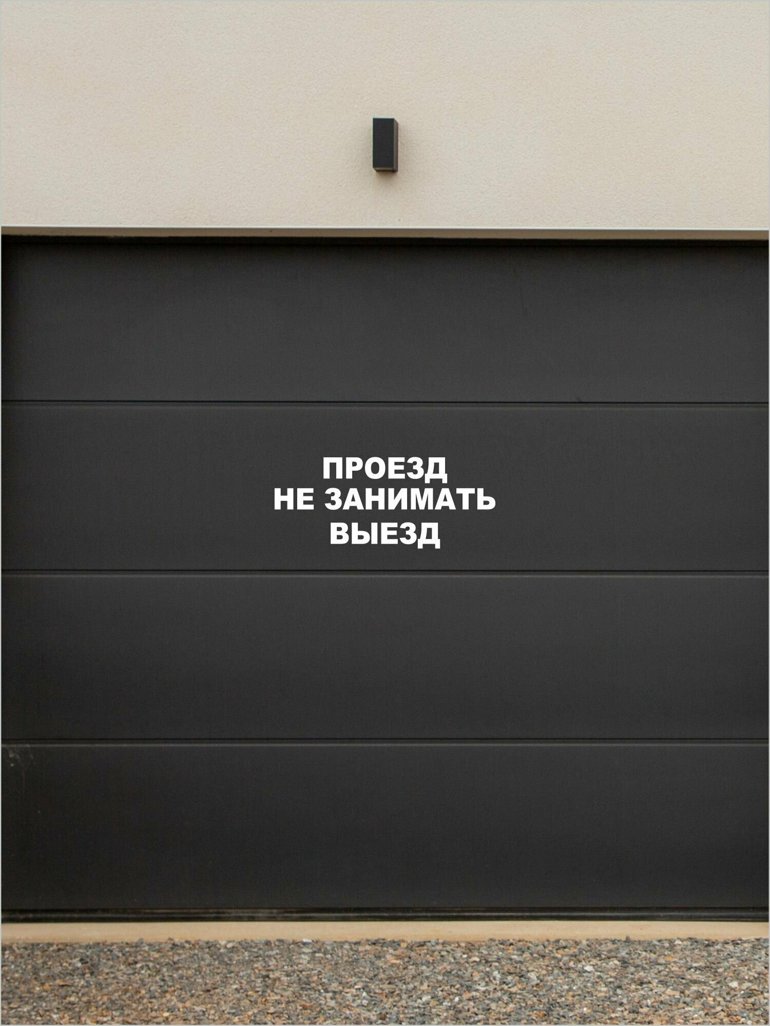 Наклейка "Проезд не занимать - выезд!", 1 штука