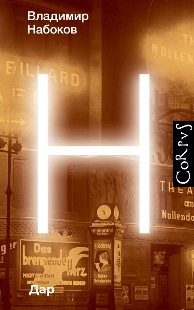 Дар (Набоков В. В.)