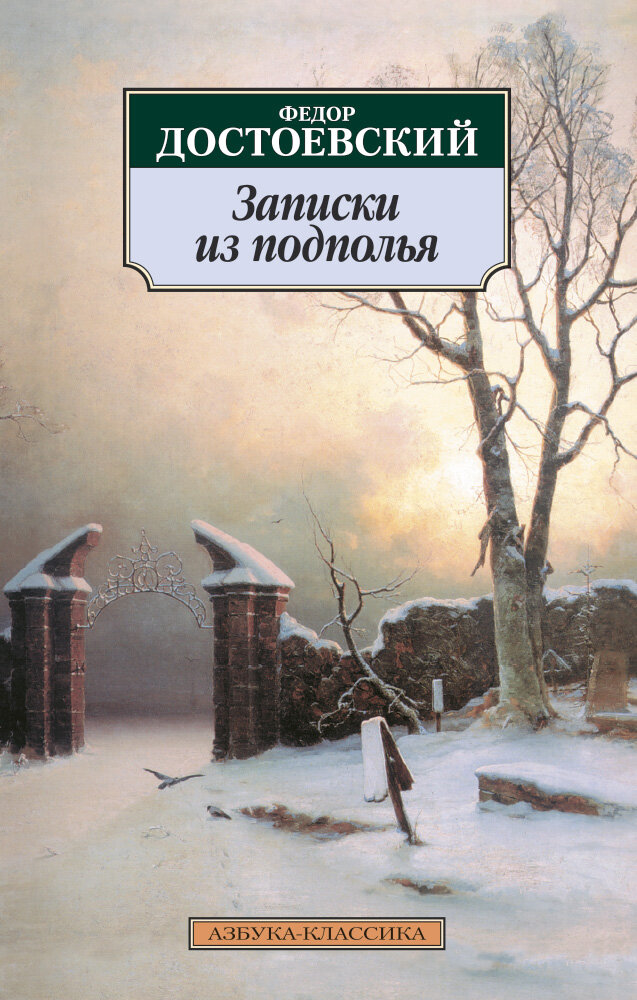 Записки из подполья (Достоевский Ф.)