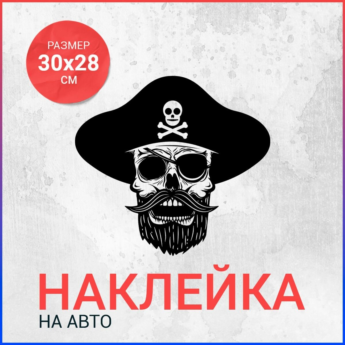Наклейка на авто 30х28 Череп вар17