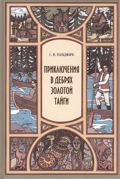 Приключения в дебрях Золотой тайги (Гольдфарб С. И.)