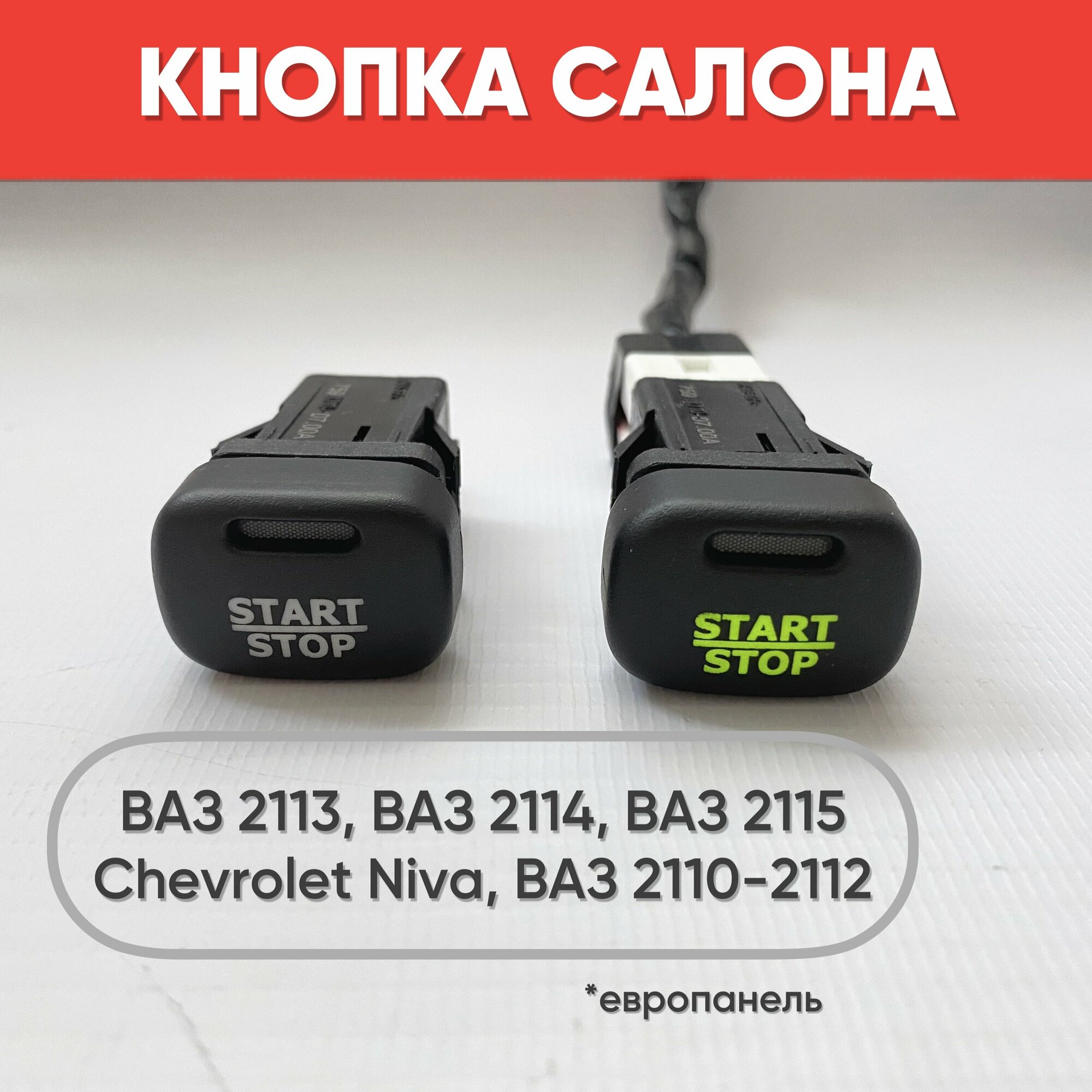 Кнопка салона с надписью Start-Stop для ВАЗ 2113, ВАЗ 2114, ВАЗ 2115, Chevrolet Niva, ВАЗ 2110-2112 европанель (желтый свет)