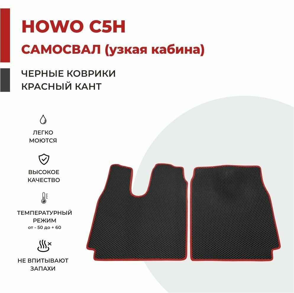 Автомобильные коврики EVA на Самосвал HOWO C5H узкая кабина (кабина MAN TGS)