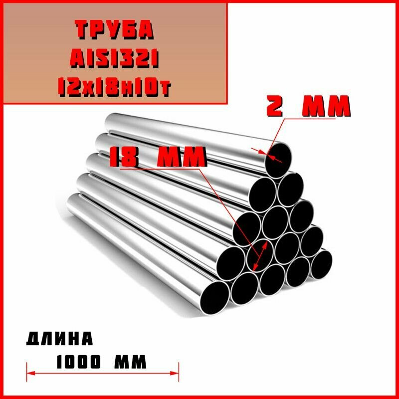 Труба диаметром 18мм бесшовная, пищевая нержавеющая сталь 12х18н10т (AISI321). Длина 1000мм. Стенка 2мм. С примесью титана