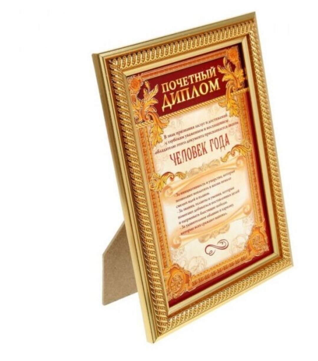 Почётный диплом "Человек года!"