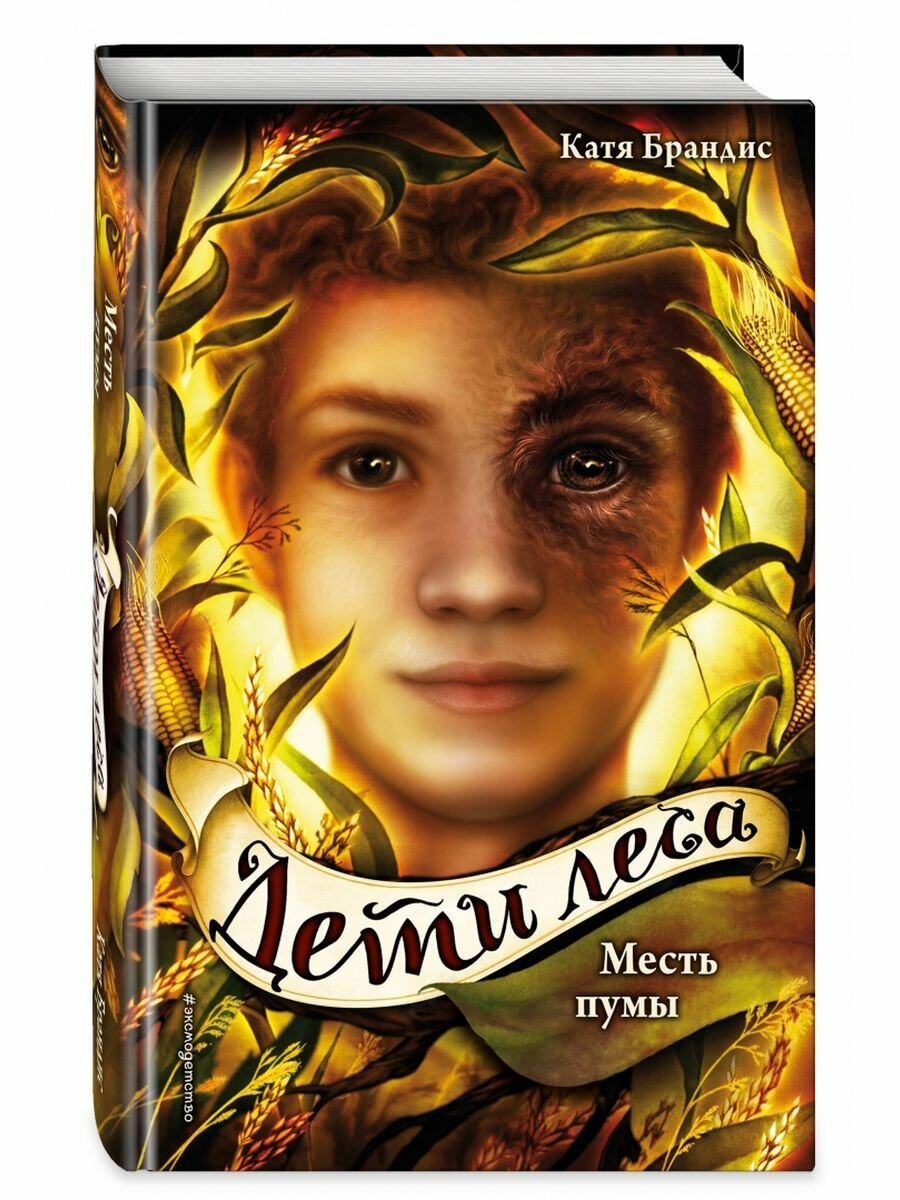 Дети леса. Месть пумы. Книга 4