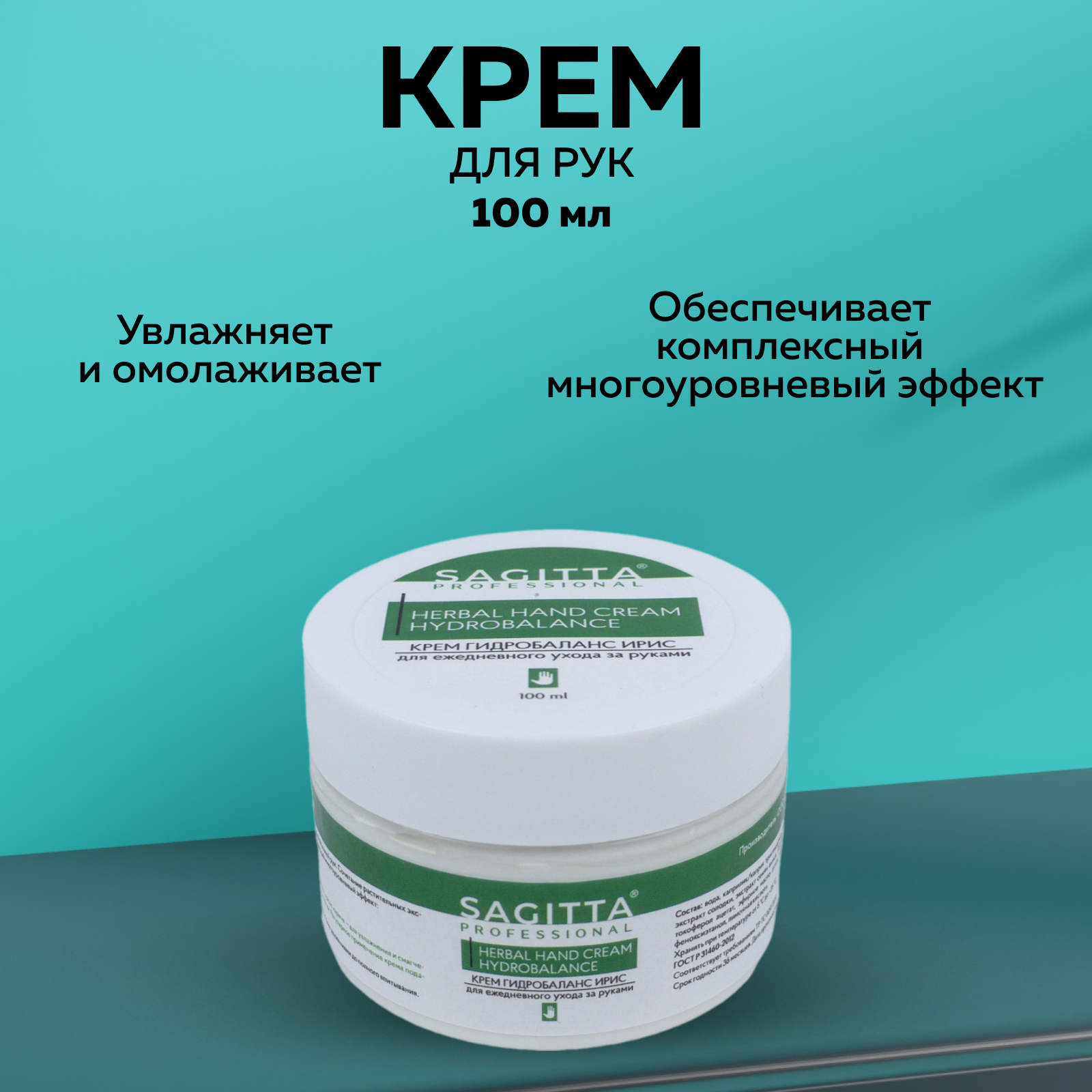 Крем для рук Sagitta, HERBAL HAND CREAM HYDROBALANCE, 100 мл