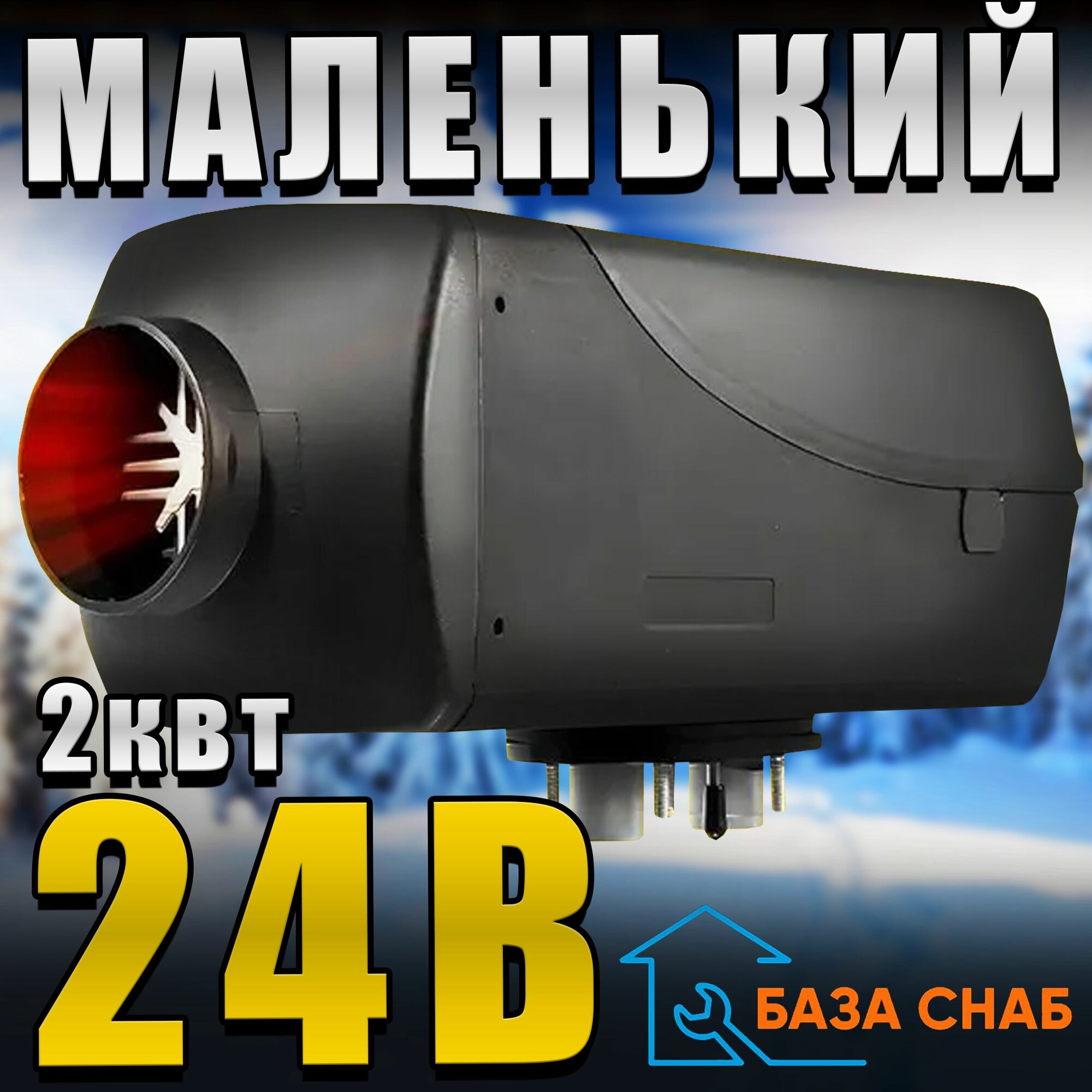 Автономный дизельный отопитель стационарный Синьтэнди 24в 2квт