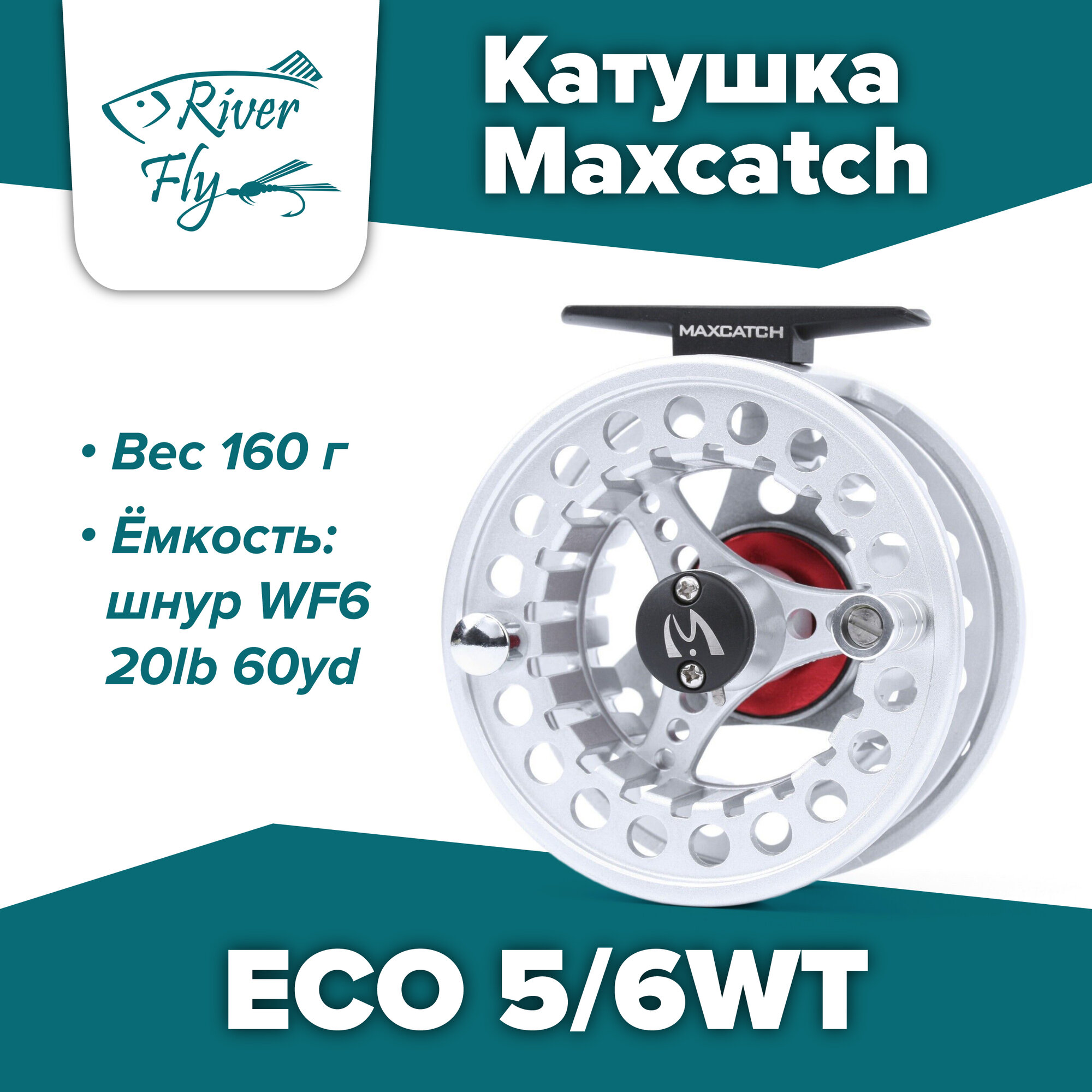 Катушка нахлыстовая Maxcatch ECO 5/6WT