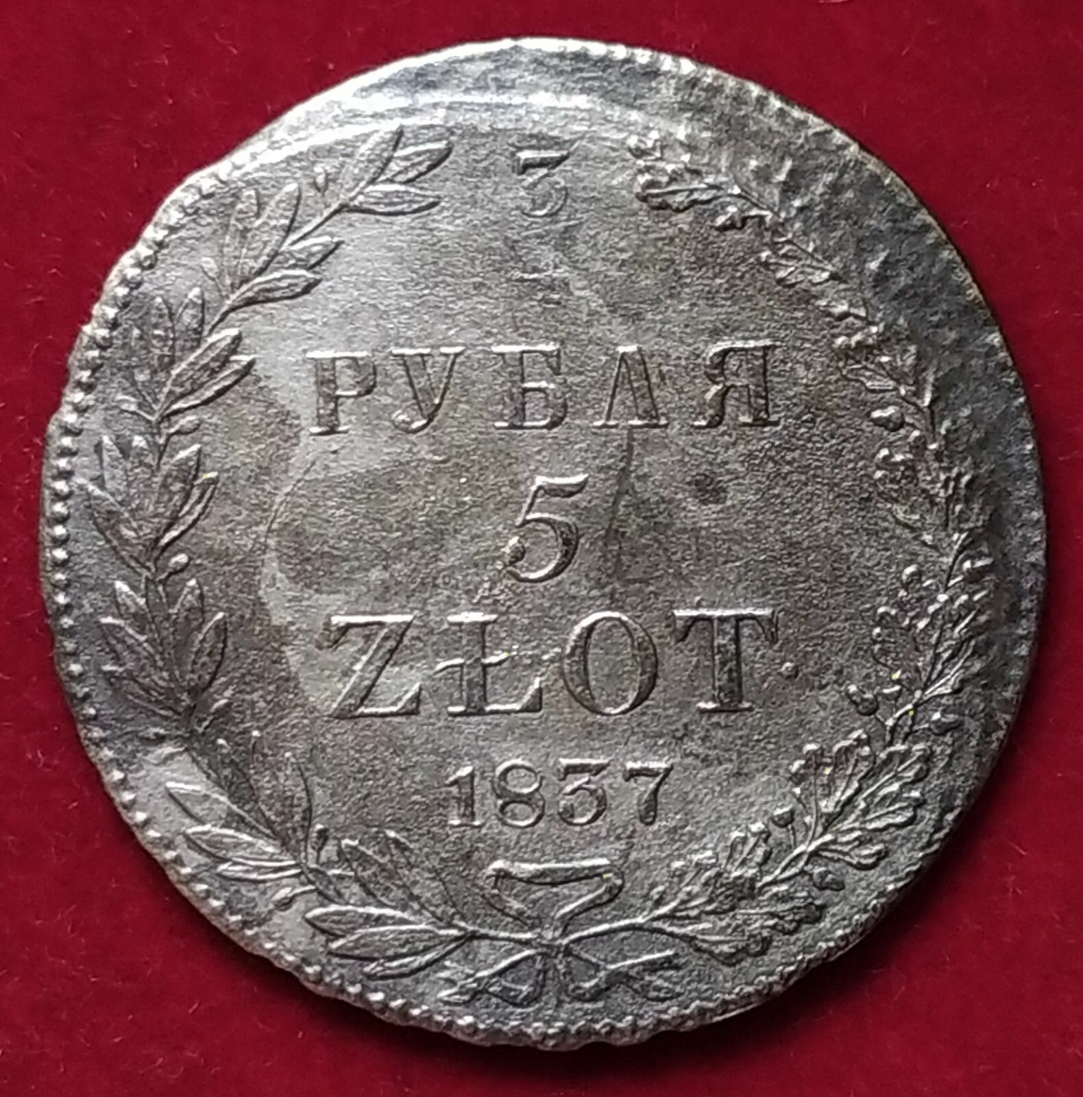 3/4 рубля 5 злотых 1837 года Российская империя Польша Э