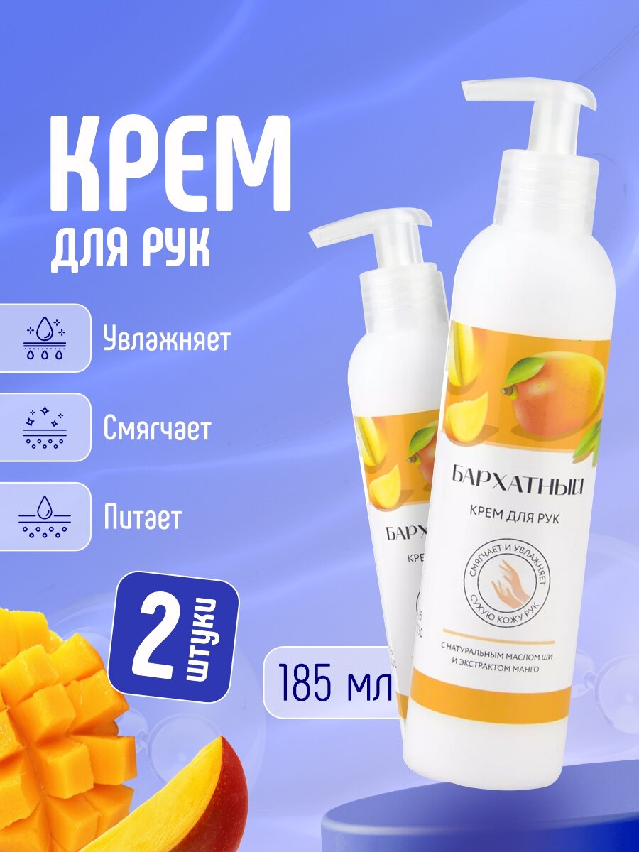 Крем для рук Свобода Бархатный с маслом ши и экстрактом манго 185мл*2шт