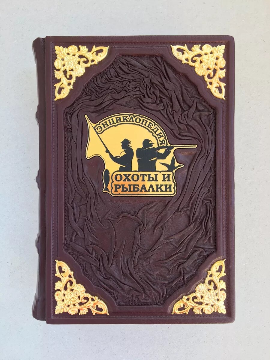 Энциклопедия охоты и рыбалки (подарочная кожаная книга)
