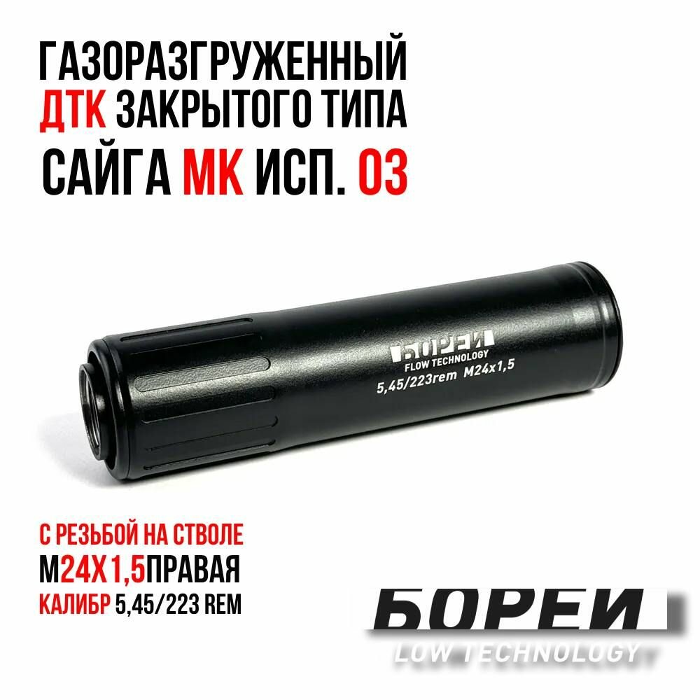 ДТК закрытого типа борей Сайга 5,45/223 rem исп. 03 резьба 24х1,5