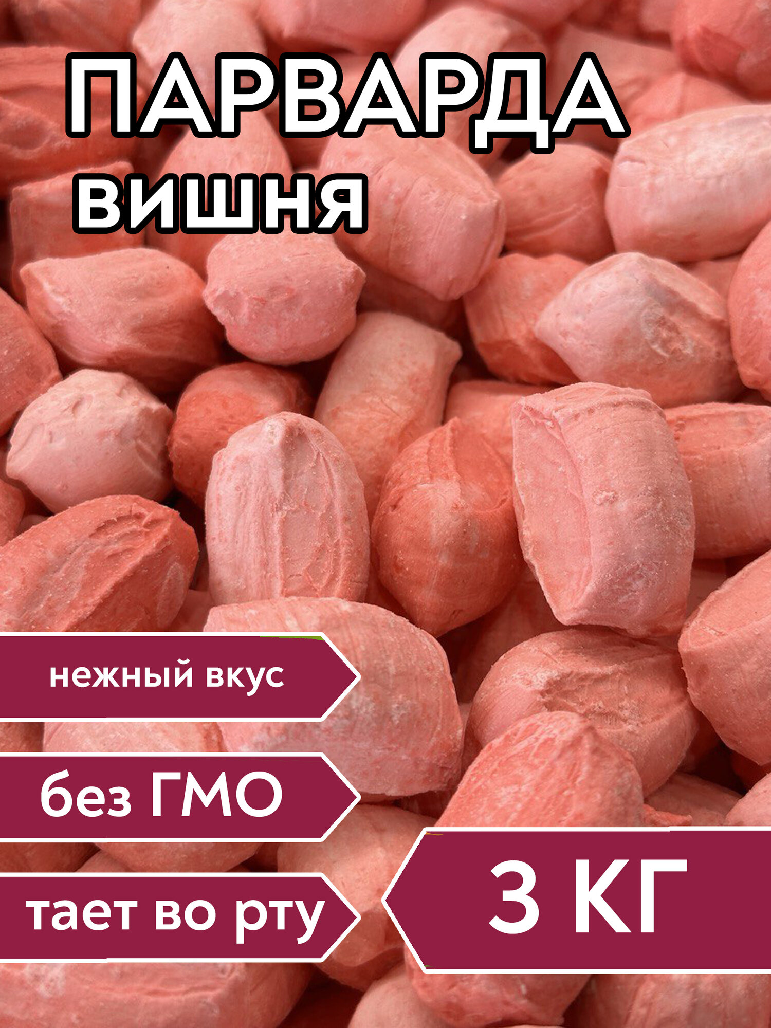Парварда со вкусом вишни, 3 кг