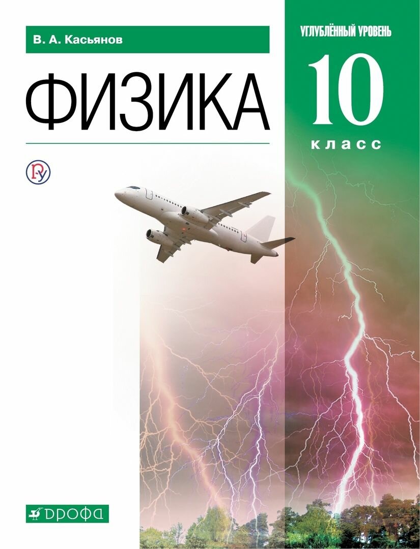 Физика. Углублённый уровень. Учебник. 10 класс